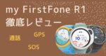 徹底レビュー！myFirst Fone R1｜みんなの評判は？｜スミッコブログ