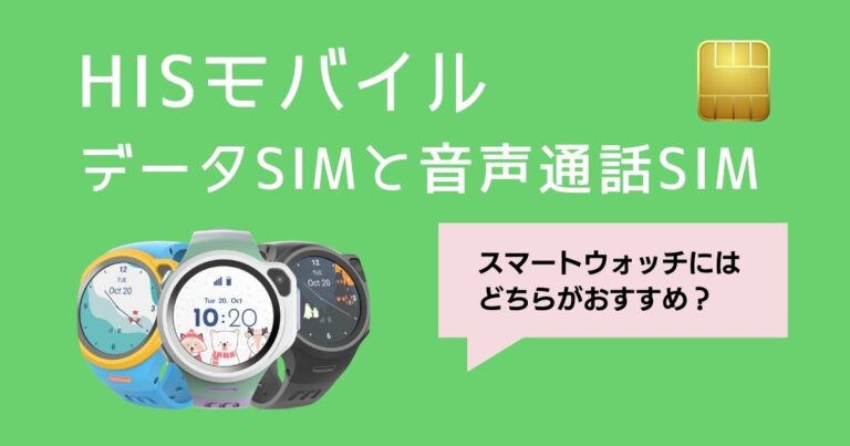 マイファーストフォン対応SIM、HISモバイルのデータ定額440プランを解説