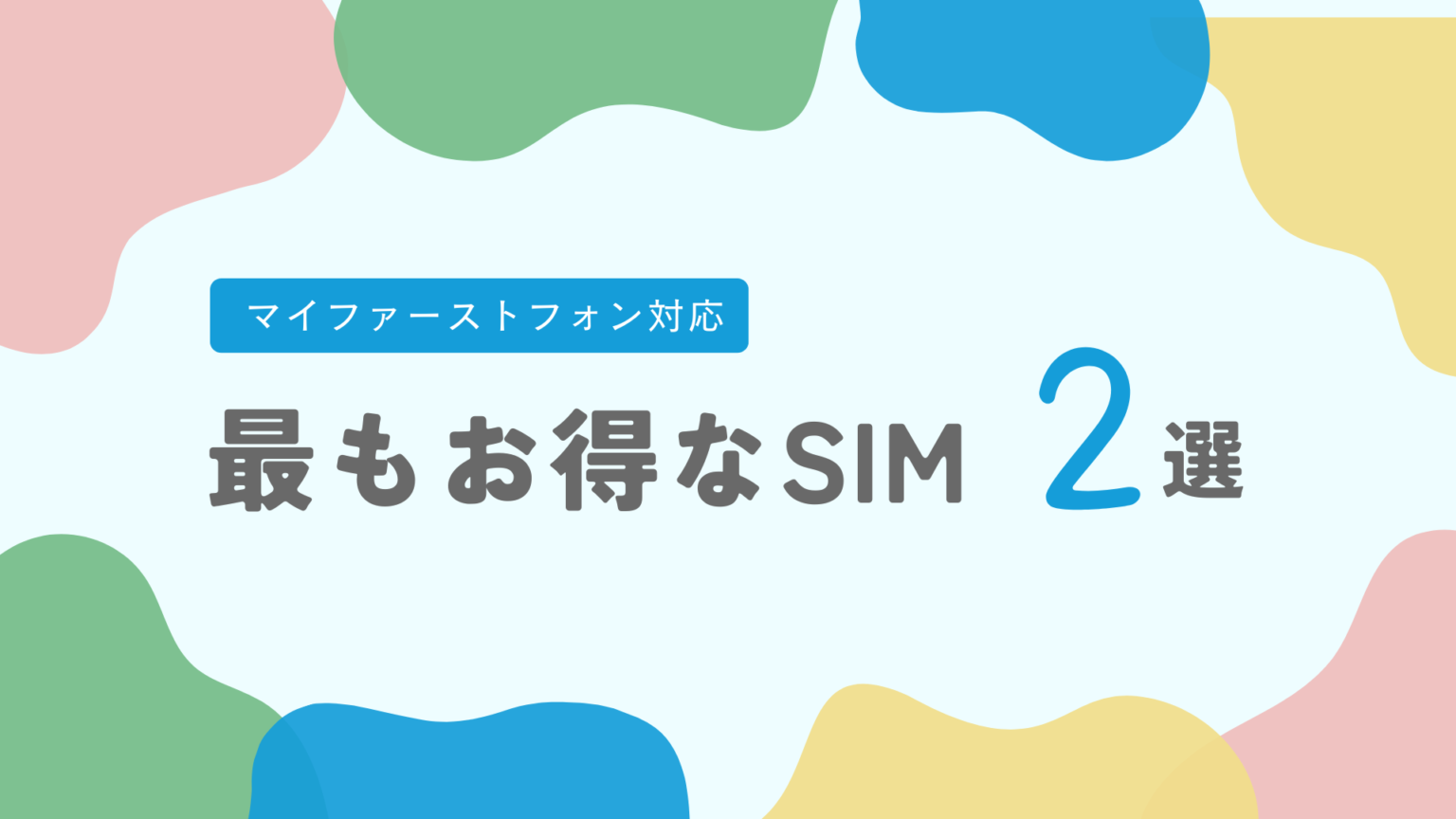 【ランキング】マイファーストフォンおすすめSIM！最もお得な乗り換え先は？
